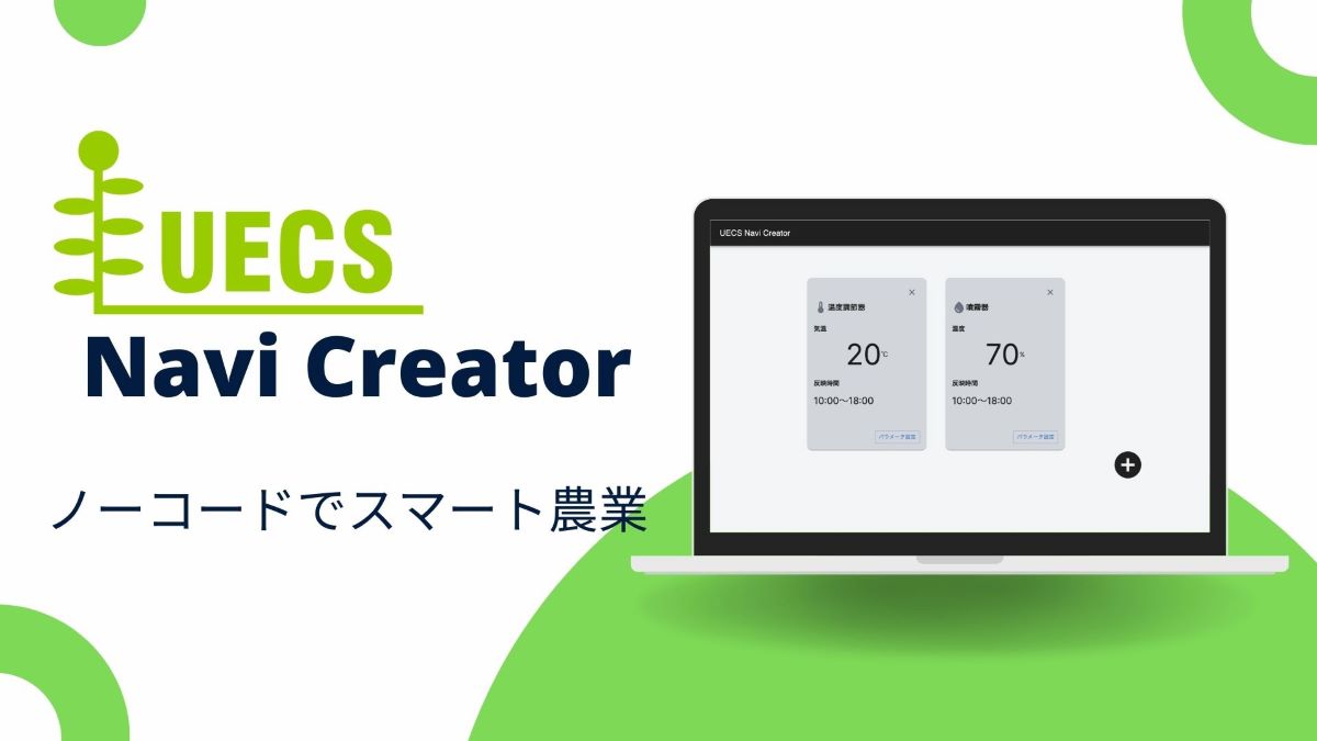 【3期Solve】UECS Navi Creator | 福岡未踏的人材発掘・育成コンソーシアム