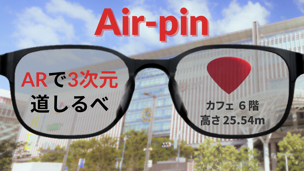 【2期Grow】Air-pin：住所情報を元に三次元的にピンを投影するARアプリケーション | 福岡未踏的人材発掘・育成コンソーシアム