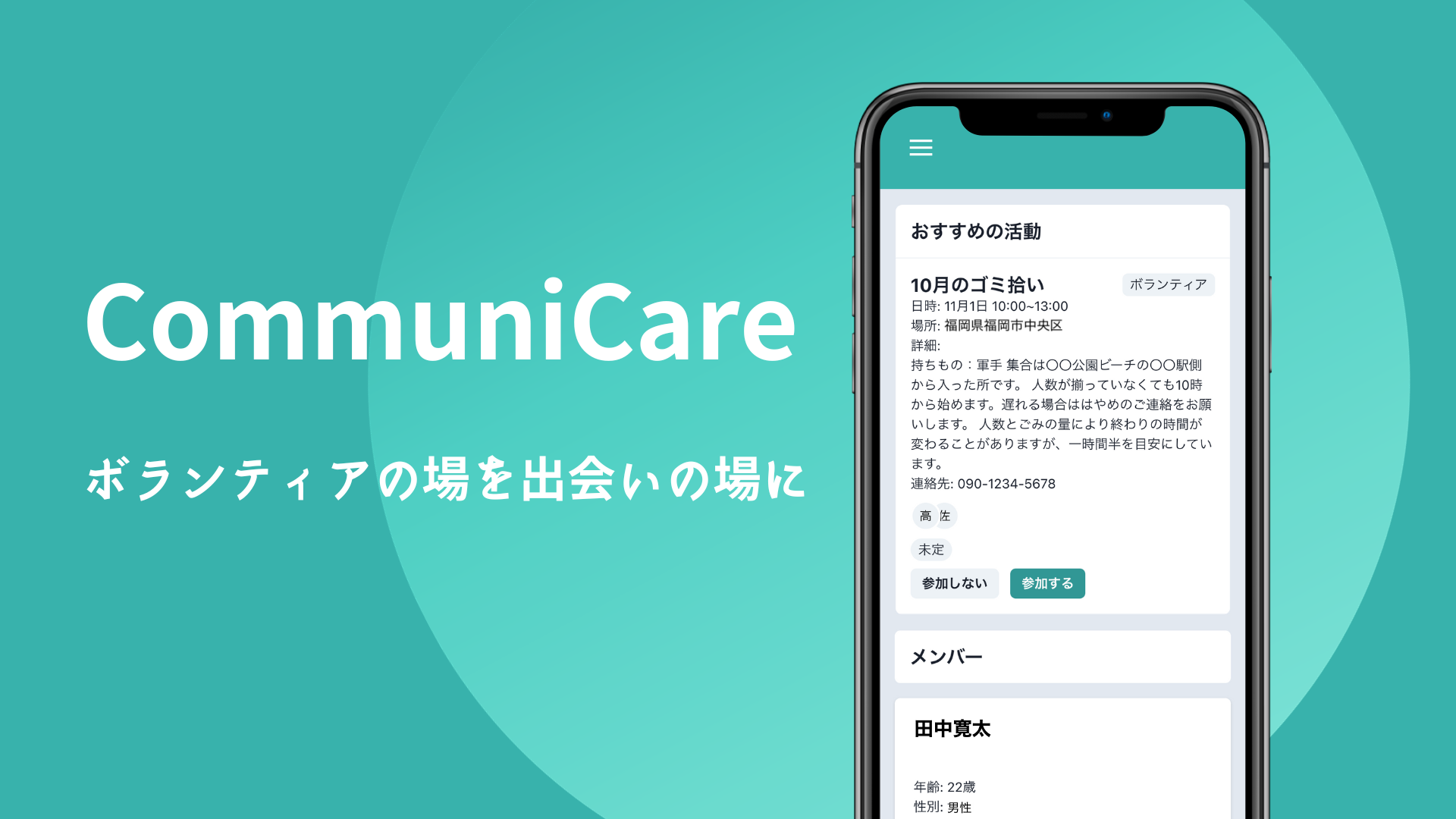 【3期Solve】CommuniCare：地域福祉活動に楽しく参加するシステム | 福岡未踏的人材発掘・育成コンソーシアム