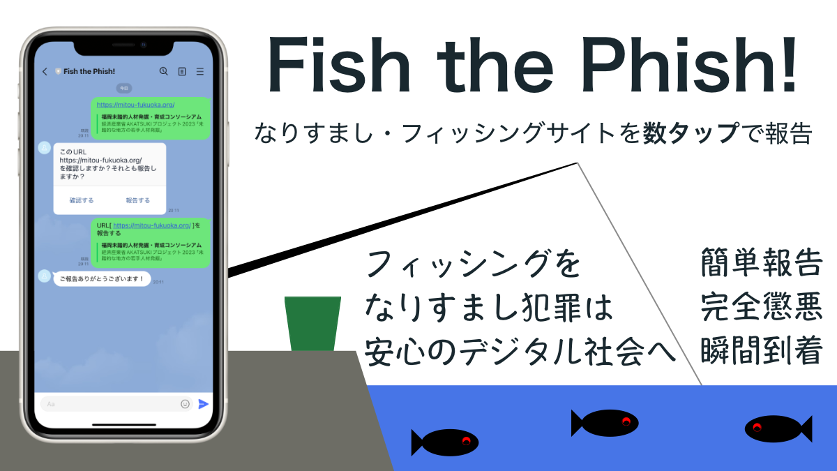 【Solve】Fish the Phish!：フィッシングサイト通知アプリケーションの実現 | 福岡未踏的人材発掘・育成コンソーシアム