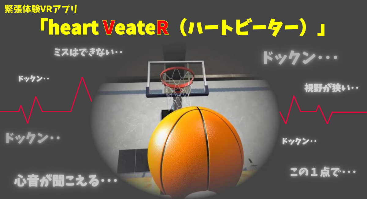 【Solve】heart VeateR：スポーツの緊張感を経験できるVRアプリ | 福岡未踏的人材発掘・育成コンソーシアム
